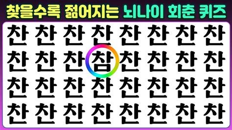 【다른글자찾기】 065 잠시도 가만히 못 있는 당신을 위한 집중력 강화 두뇌게임 │두뇌풀가동│두뇌게임│두뇌발달│치매예방퀴즈 Youtube