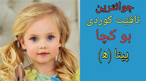 ناڤێت کوردی بو کچا پیتا ھ Youtube