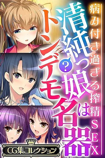 清純？っ娘はトンデモ名器～病み付き過ぎる搾精sex～【cg集コレクション】 大人のsexy絵本 大人のsexy絵本 マンガ