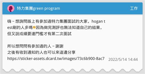 特力集團green Program 工作板 Dcard