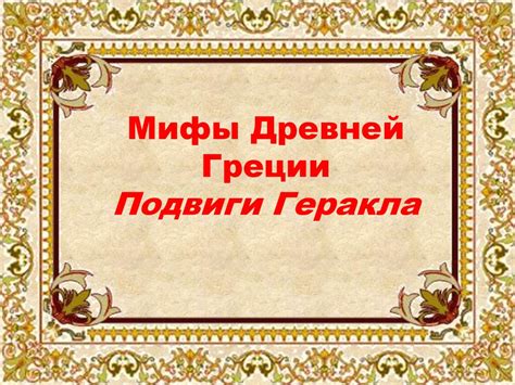 Мифы Древней Греции Подвиги Геракла презентация онлайн