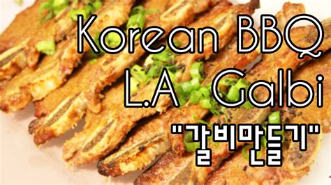 Korean Bbq Short Rib La Galbi La 갈비 만드는 방법 Cocos Simply Cooking