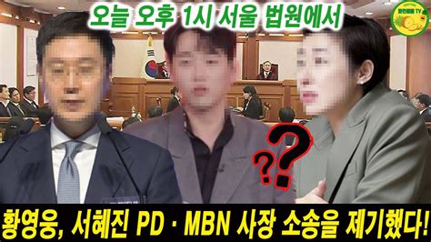 황영웅의 서혜진 Pd·mbn 사장 고소장이 유출됐다 Mc도경완은 고백 불타는 트롯맨에서 서혜진 Pd가 황영웅에게 무례하게 행동했다무슨 행동 결과 조작 황영웅