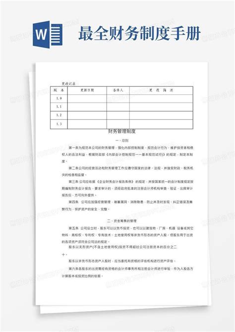 公司财务管理制度手册word模板下载编号lgnzgexx熊猫办公