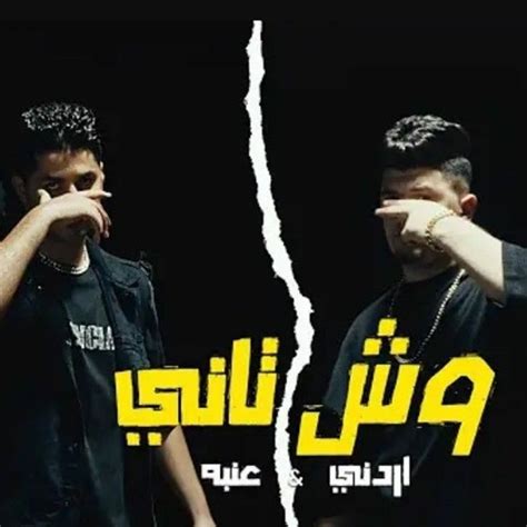 Stream 3enbaordony Wesh Tanyعنبه اوردوني وش تاني By Youssef Alamir