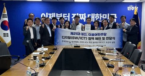 한국sw·ict총연합회 민주당에 Sw·ict 정책제안서 전달