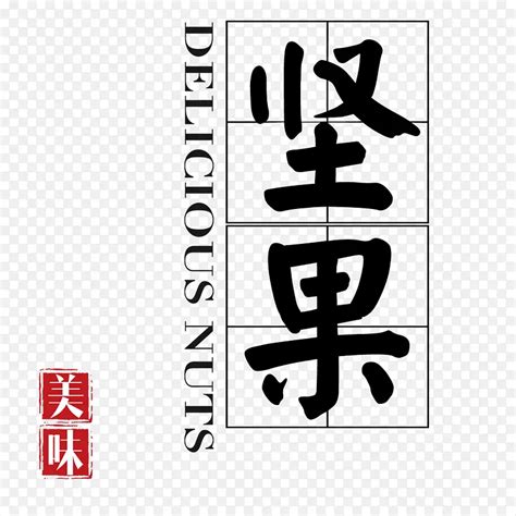 坚果png图片素材下载 图片编号9140011 Png素材网