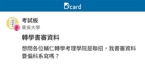 轉學書審資料 考試板 Dcard