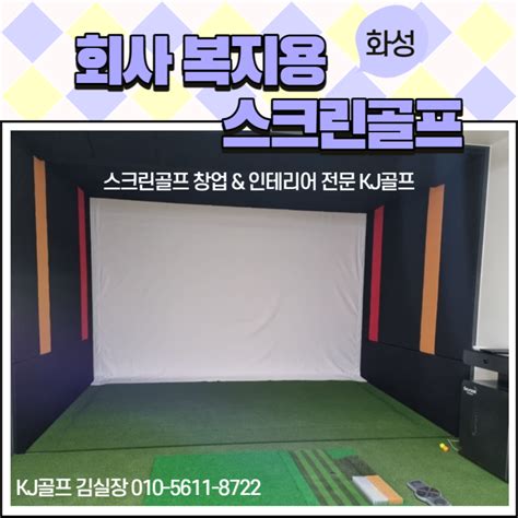 화성 비영리 스크린골프 비전플러스 스크린골프 설치 스크린골프 중고기기 회사 복지용 스크린골프 골프 인테리어 회사 골프 네이버 블로그
