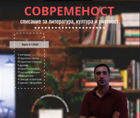 Излезе од печат вториот број на списанието „Современост“ УМНО МК