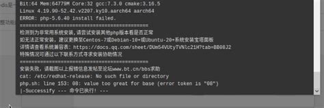 【待反馈】麒麟系统安装php失败 Linux面板 宝塔面板论坛