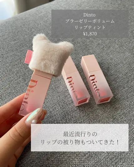 【試してみた】dinto （ル・シャ ボテコレクション）ブラーゼリーボリュームリップティントのリアルな口コミ・レビュー Lips