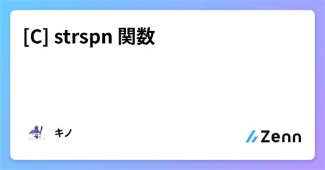 C Strspn 関数