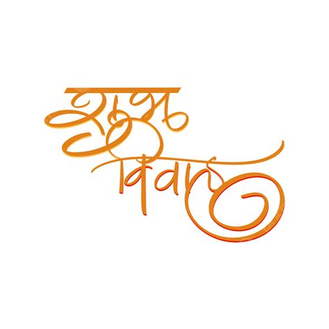 Caligrafía Shubh Vivah Png Dibujos Letras De Shubh Vivah Shubh Vivah