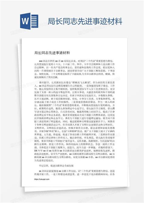 局长同志先进事迹材料模板下载先进事迹图客巴巴