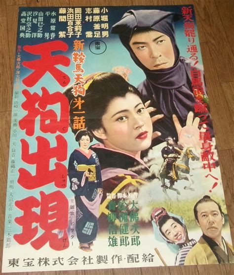 Yahoo オークション 映画ポスター「新鞍馬天狗 天狗出現」 小堀明男