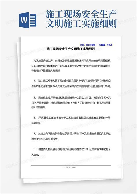 施工现场安全生产文明施工实施细则Word模板下载 编号qbbvrnma 熊猫办公