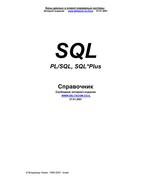 Справочник Sql Pl Sql Sql Plus Pdfdrive