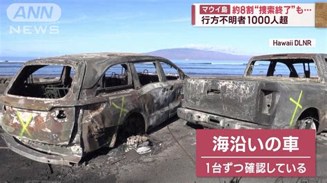 マウイ島山火事 約8割で 捜索終了”もいまだ行方不明者1000人超
