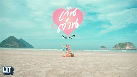 Pixxie เกินต้าน Too Cute Teaser Youtube