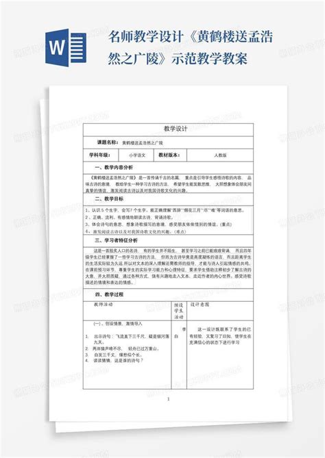 名师教学设计《黄鹤楼送孟浩然之广陵》示范教学教案word模板下载编号qyrwjeya熊猫办公