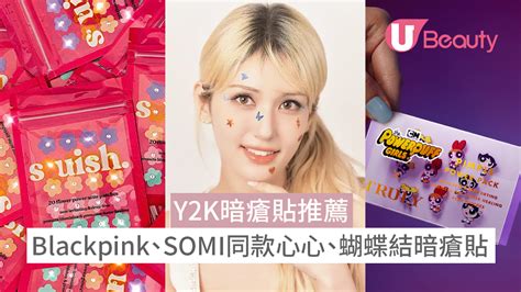 暗瘡貼推薦｜blackpink、somi同款心心、蝴蝶結暗瘡貼＋消委會建議用法 U Beauty