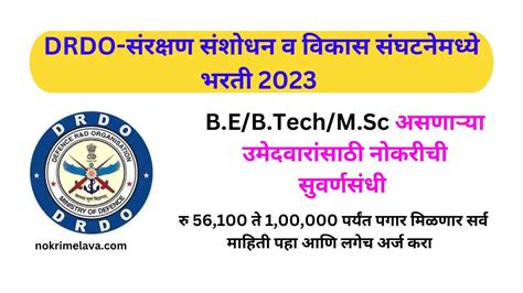 Drdo मुदतवाढ संरक्षण संशोधन व विकास संघटनेमध्ये भरती 2023 Drdo