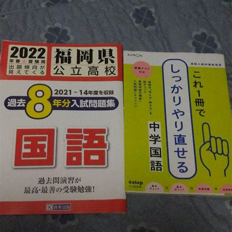 これ1冊でしっかりやり直せる中学国語、福岡県公立高校過去問題集 メルカリ