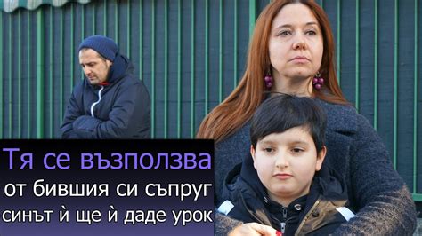 Тя се възползва от бившия си съпруг синът ѝ ще ѝ даде урок Youtube