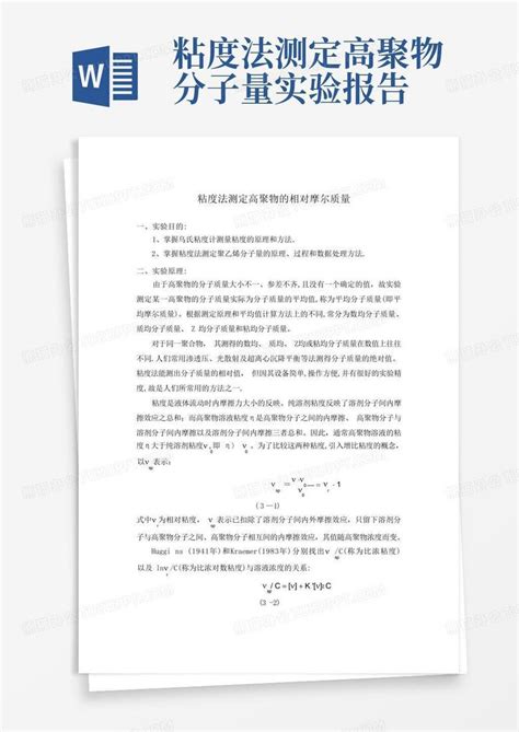 粘度法测定高聚物的相对摩尔质量实验报告Word模板下载 编号qvnxkppe 熊猫办公