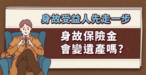 《保險偵探快問快答》身故受益人先走一步，身故保險金會變遺產嗎？｜全球人壽