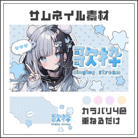 【サムネイル素材】歌枠配信【カラバリ4色】 ぴくめにっ Booth