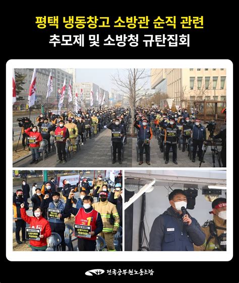 전국공무원노동조합 1월 10일월 평택 냉동창고 소방관 순직 관련 추모제 및 소방청 규탄집회를