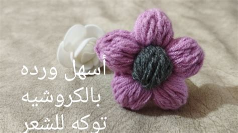 تعليم الكروشيهطريقة عمل ورده بالكروشيه خطوه بخطوه للمبتدئين How To