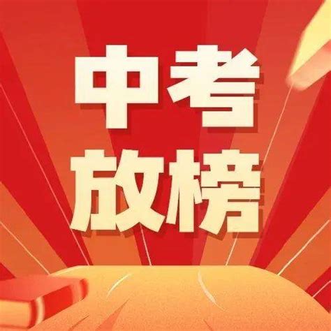 中考成绩今天1600公布！查分方式→考生短信佛山