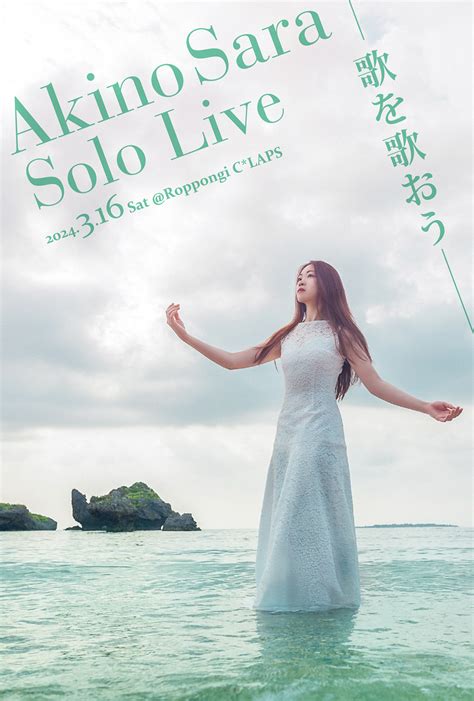【live】『akino Sara Solo Live 歌を歌おう 』2024年3月16日土六本木クラップス にて開催決定。※12