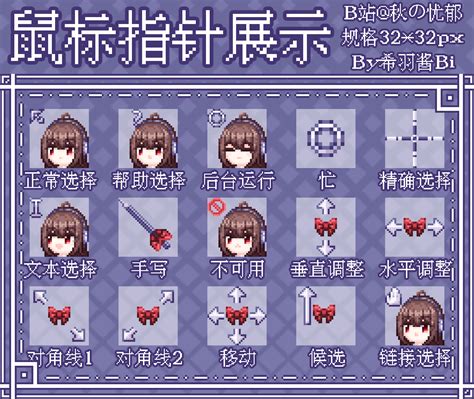 鼠标指针展示合集一 哔哩哔哩