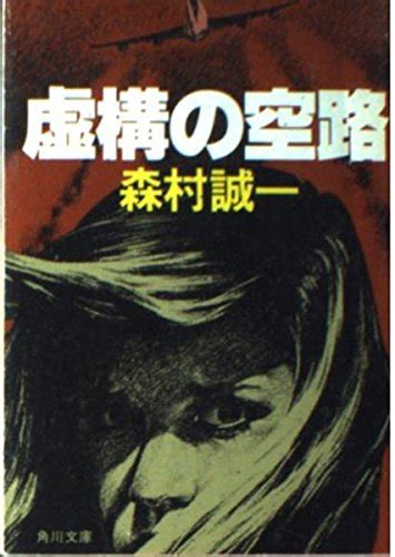 『虚構の空路』｜感想・レビュー・試し読み 読書メーター
