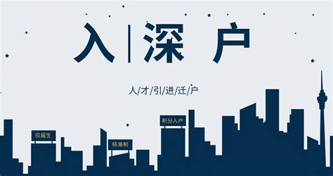 深圳入户政策多久调整一次深圳纯积分入户政策会延续多久 深圳入户直通车