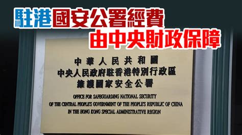 港府：80億國安撥款與駐港國安公署經費無關 — 識港