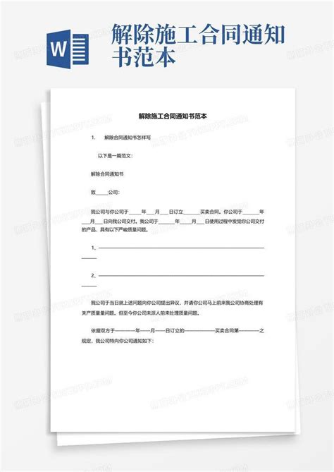 解除施工合同通知书范本Word模板下载 编号qzvzzzdg 熊猫办公