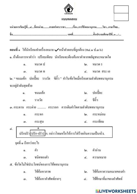 แบบทดสอบภาษาไทย ป ๓ ครั้งที่ ๑ Online Exercise For Live Worksheets