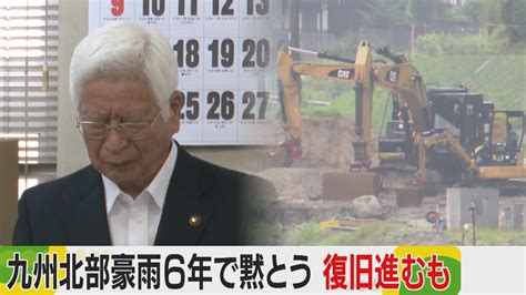 九州北部豪雨から6年 福岡・朝倉で黙とう 復旧進むも Youtube