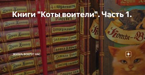 Книги Коты воители Часть 1 Жизнь вокруг нас Дзен