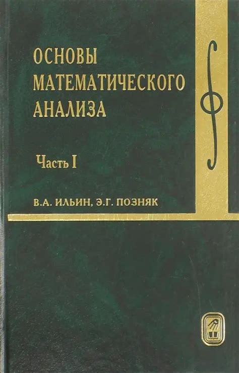 Основы математического анализа. Учебник. В 2-х частях. Часть 1 - купить ...
