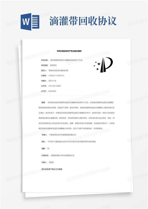 废旧滴灌带及废旧大棚膜全回收再生产方法 发明专利 Word模板下载 编号lnvoorpz 熊猫办公
