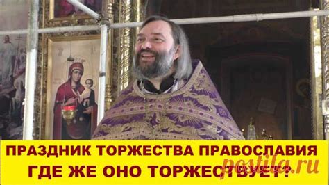 Проповедь в первое воскресенье Великого Поста Все видео также возмо Православие Постила