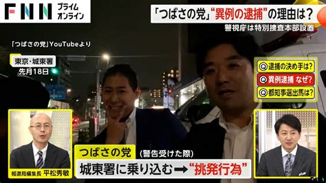 【解説】「つばさの党」黒川敦彦容疑者・根本良輔容疑者ら逮捕 “選挙妨害”に捜査のメス“異例の逮捕劇”決め手は？ Magmoe