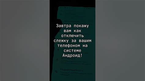 Завтра покажу вам как отключить слежку за вашим Андроид Androidtips Androidtrick