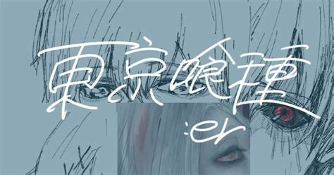 東京喰種 練習も兼ねてつめます 左猫のイラスト Pixiv